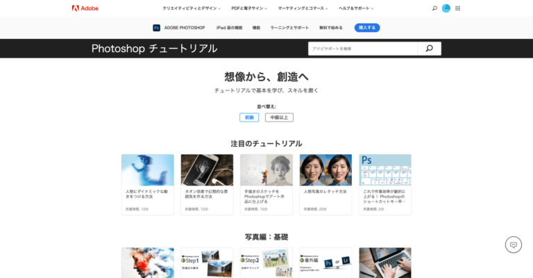 Photoshopの勉強は無料でできる！初心者向けの4つの勉強方法をご紹介 | HATSU WEB